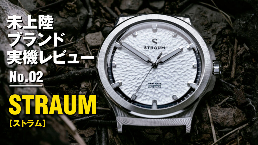 【画像】STRAUM（ストラム）ディテールをさらにチェック - Watch LIFE NEWS｜ウオッチライフを楽しむ時計総合ニュースサイト