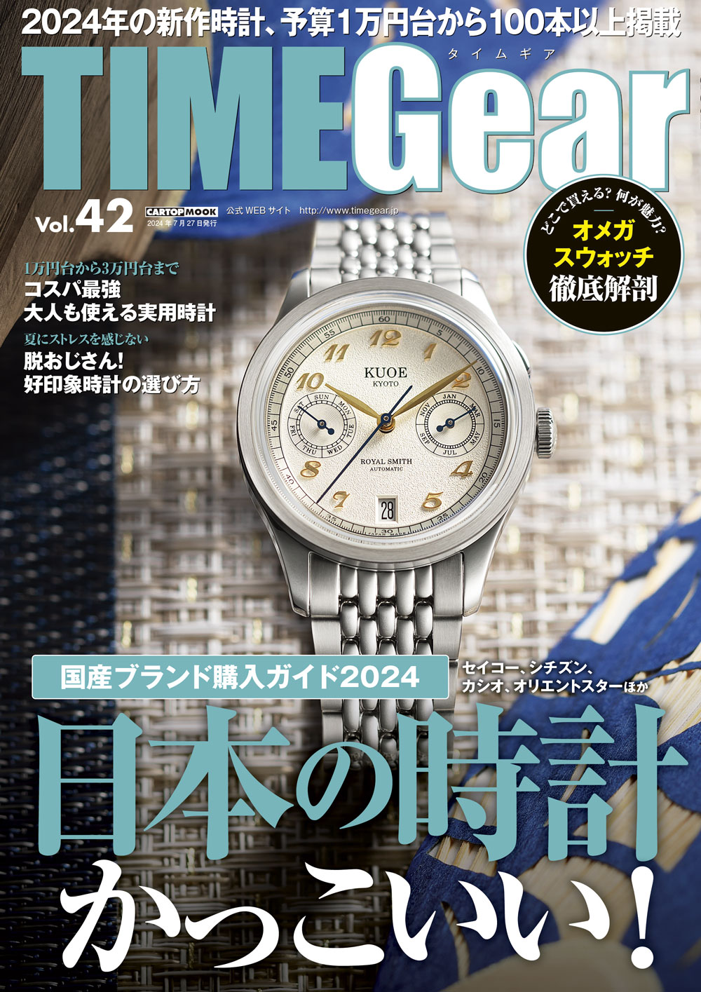 セイコー、シチズンほか【国産ブランド購入ガイド2024】TIME Gear（タイムギア）Vol.42が発売開始 - Watch LIFE ...